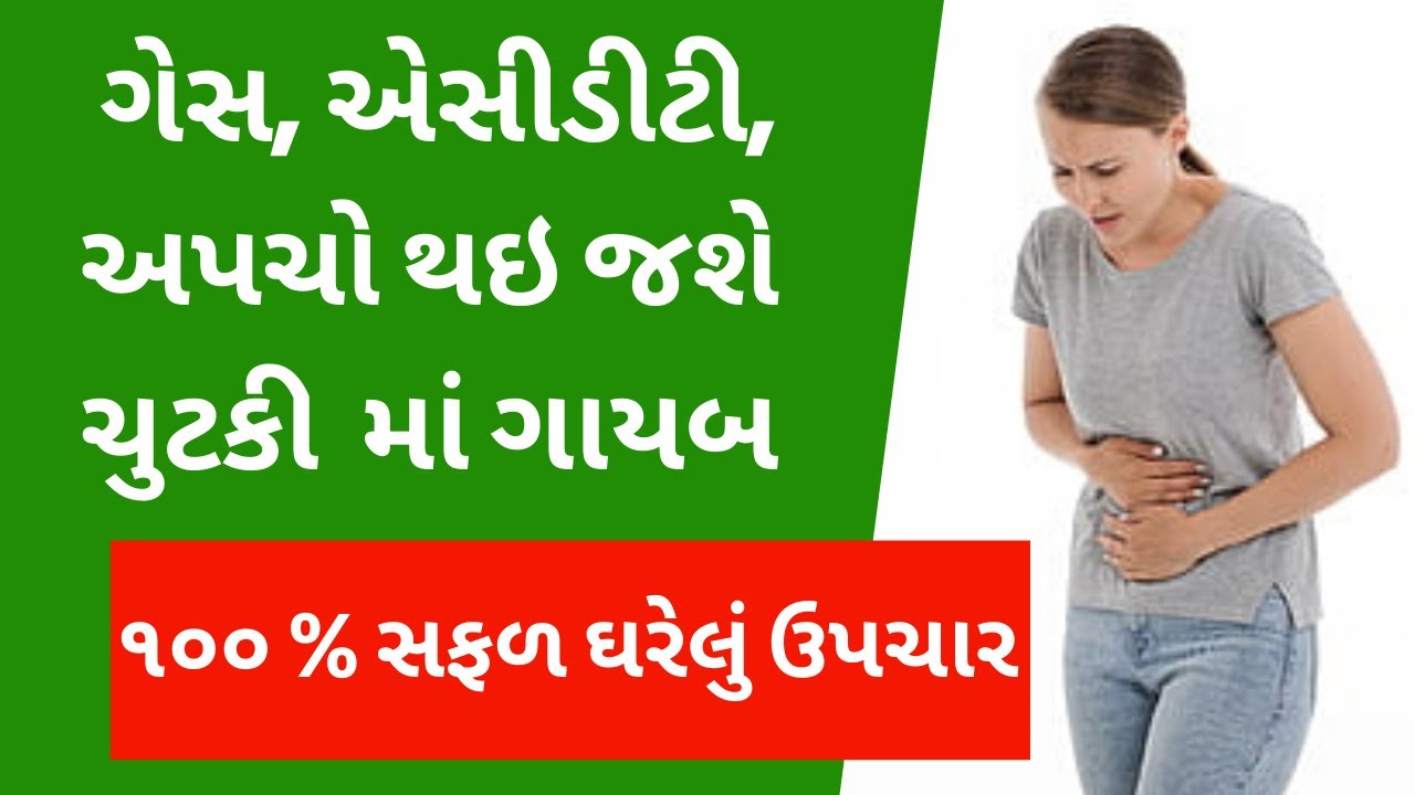 ગેસ, એસીડીટી,અપચો થઈ જશે ચુટકી માં ગાયબ | gas problem | pet no dukhavo | health vidhya - YouTube