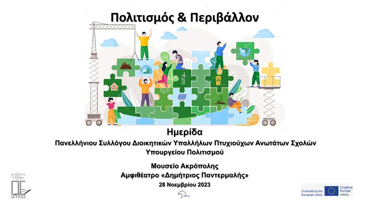 «Πολιτισμός & Περιβάλλον», Ημερίδα Συλλ. Διοικ. Υπαλλήλων Πτυχιούχων ...