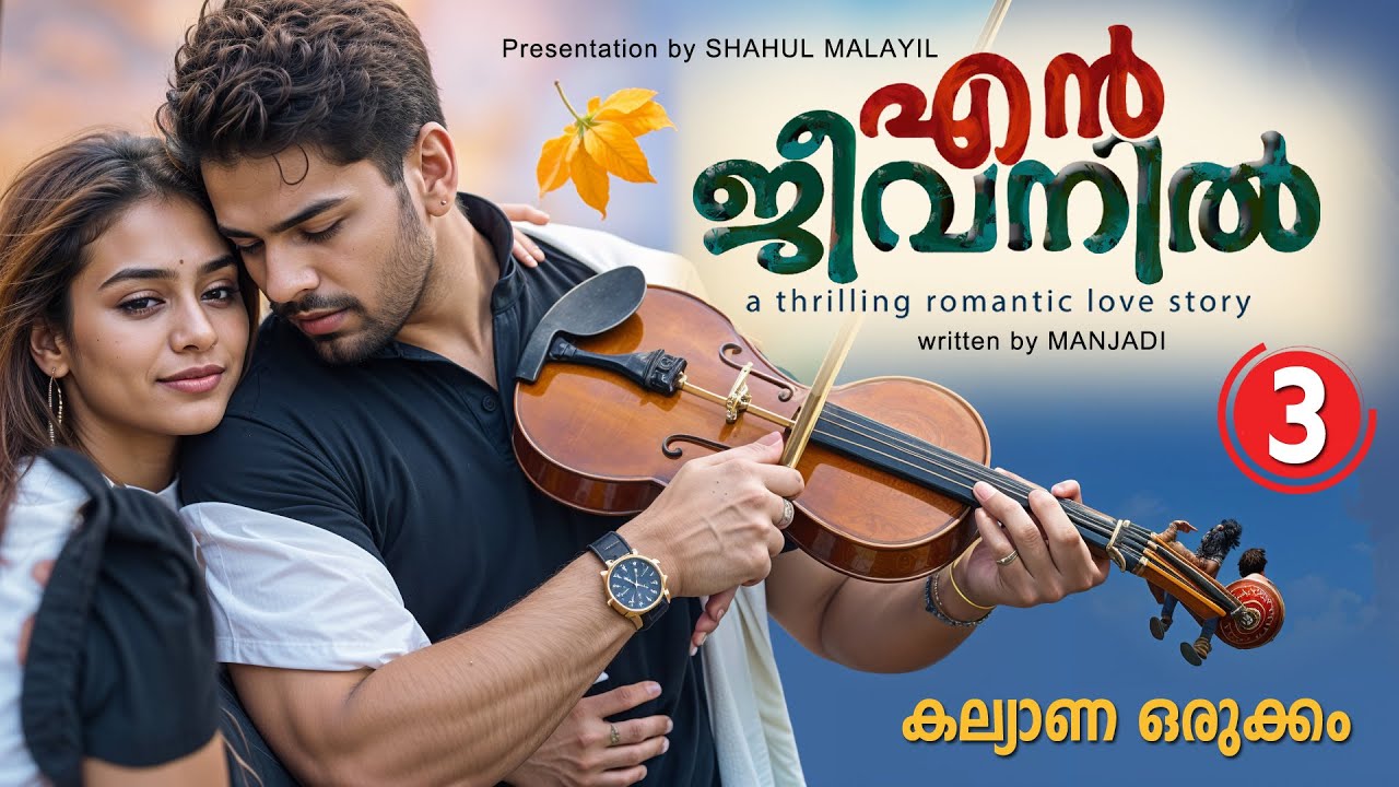എൻ ജീവനിൽ EN JEEVANIL PART 3- SHAHUL MALAYIL STORY - MANJADI കല്യാണ ...