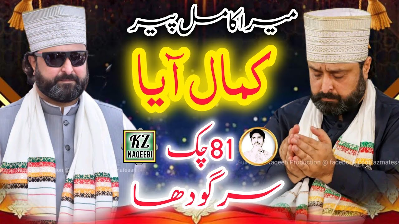 Naqeebi Qawali||Mera kamil peer kamal aya Huzoor Naqeeb E Sani Sarkar ...