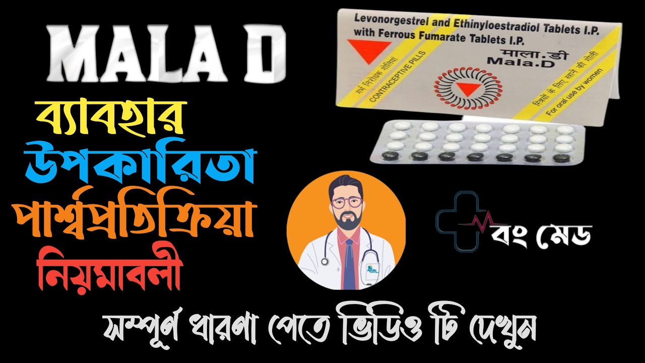 Mala D Tablet Uses & Side effects in Bangla: How to take :Doses, Side ...