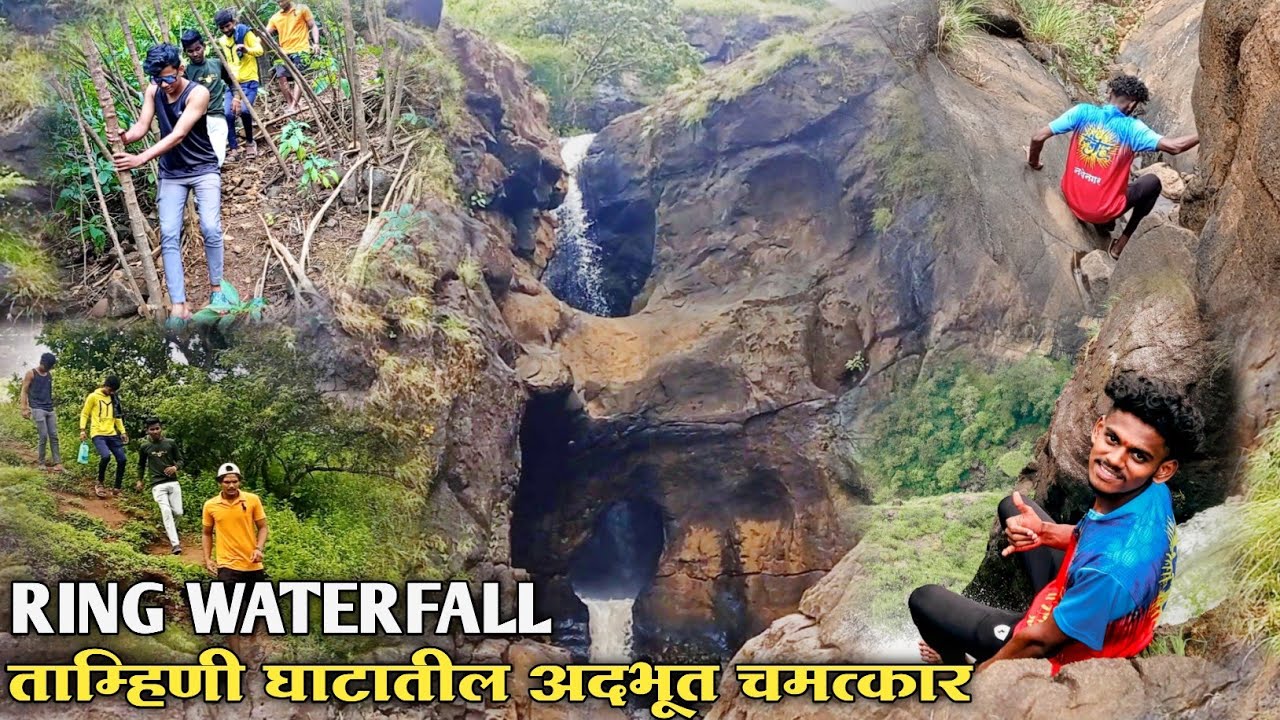Ring Waterfall Tamhini Ghat | ताम्हिणी घाटातील रिंग धबधबा | नयनरम्य ...
