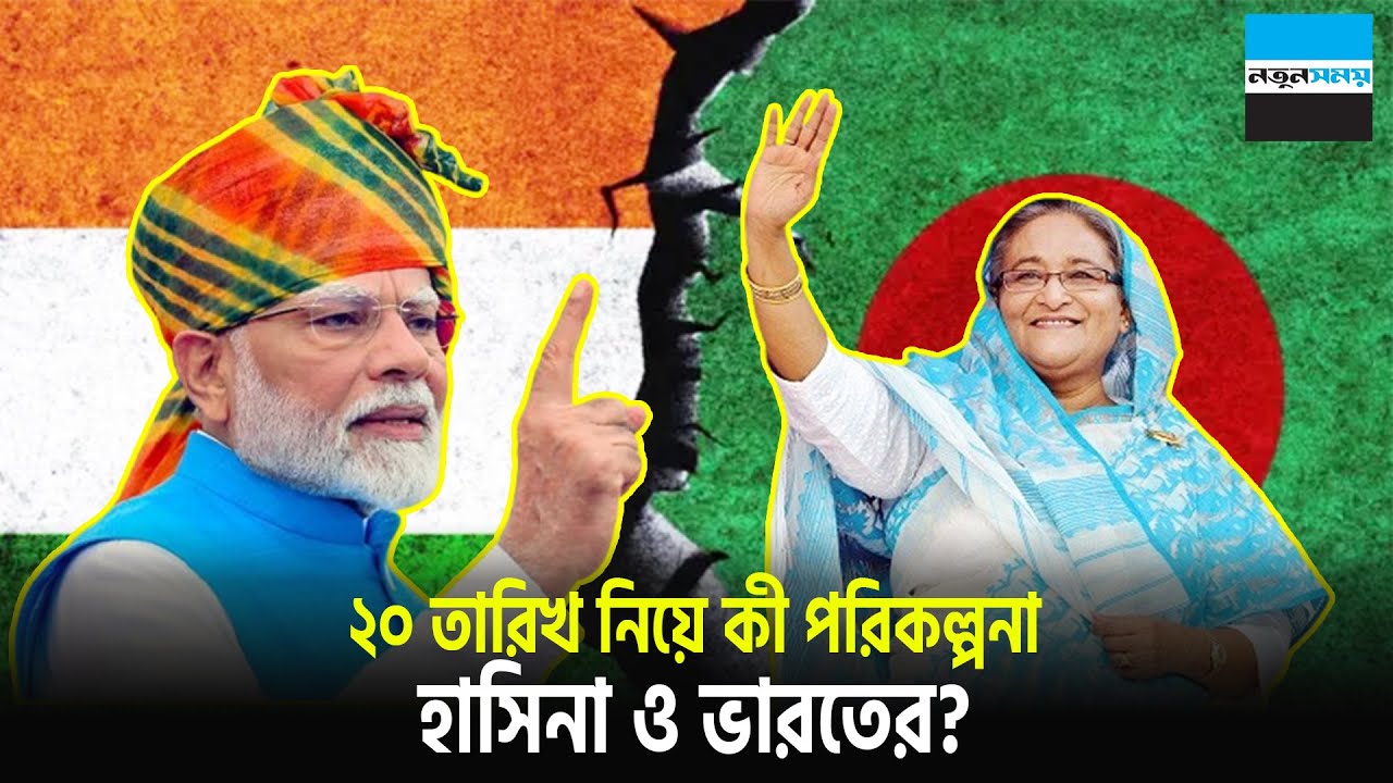 ২০ তারিখ নিয়ে কী পরিকল্পনা হাসিনা ও ভারতের? | 20 January | Sheikh ...