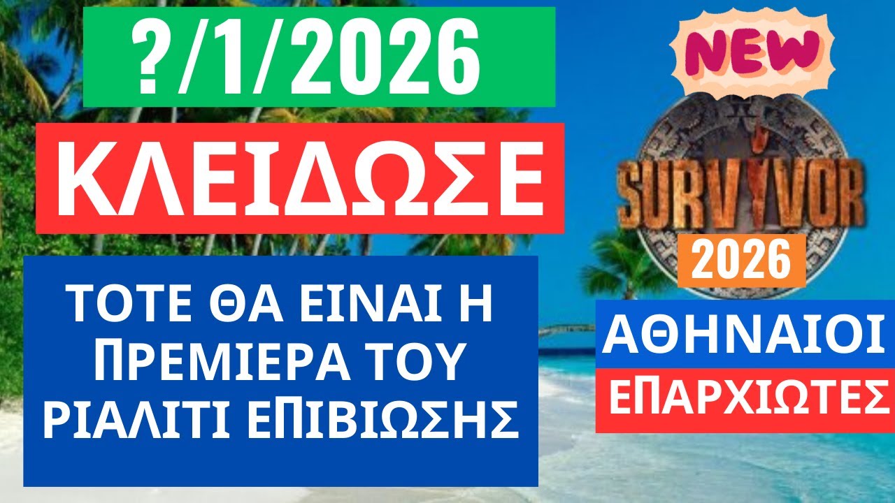 SURVIVOR 2026🌳?/11/26 - ΚΛΕΙΔΩΣΕ - ΤΟΤΕ ΘΑ ΕΙΝΑΙ Η ΠΡΕΜΙΕΡΑ ΤΟΥ ΡΙΑΛΙΤΙ ...