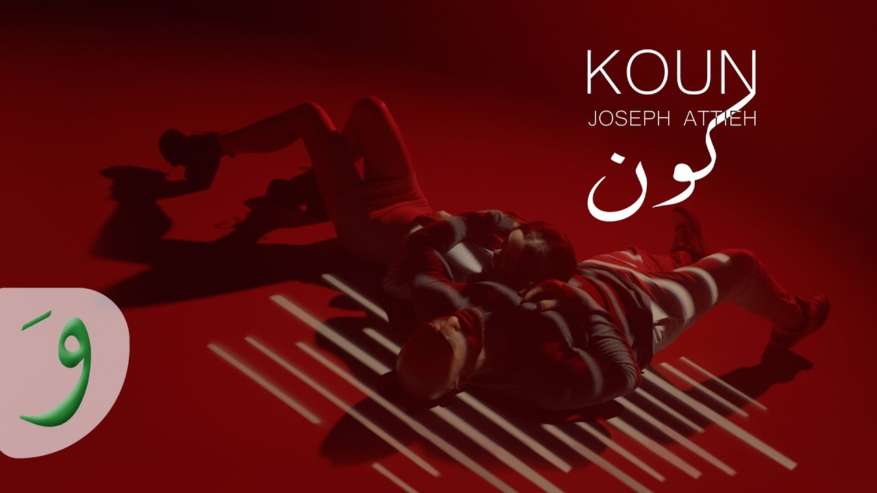 Joseph Attieh - Koun [Official Music Video] (2023) / جوزيف عطية - كون ...