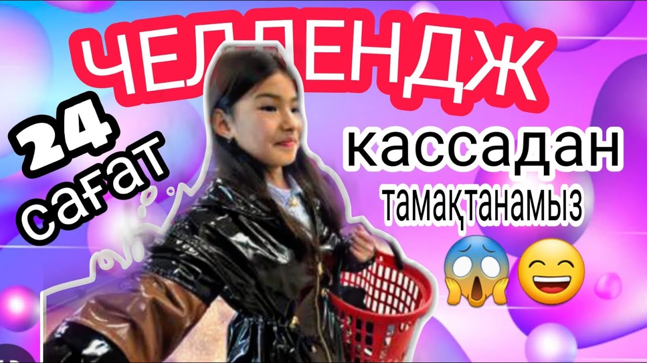 24 сағ.кассадан тамақтанамыз🍿🍫🍭#челлендж - YouTube