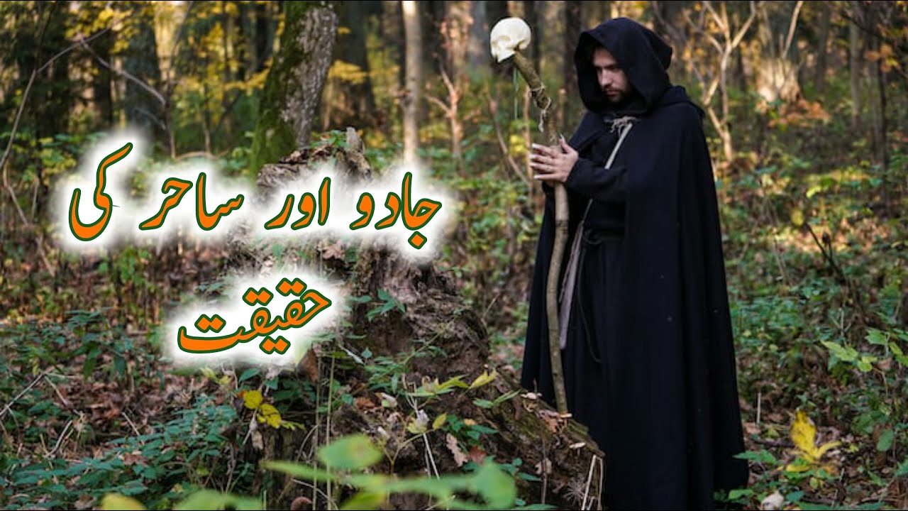 Jadu Or Sahir Ki Haqeeqat | Hadees Mubarak | Islamic Status | Sadiya ...