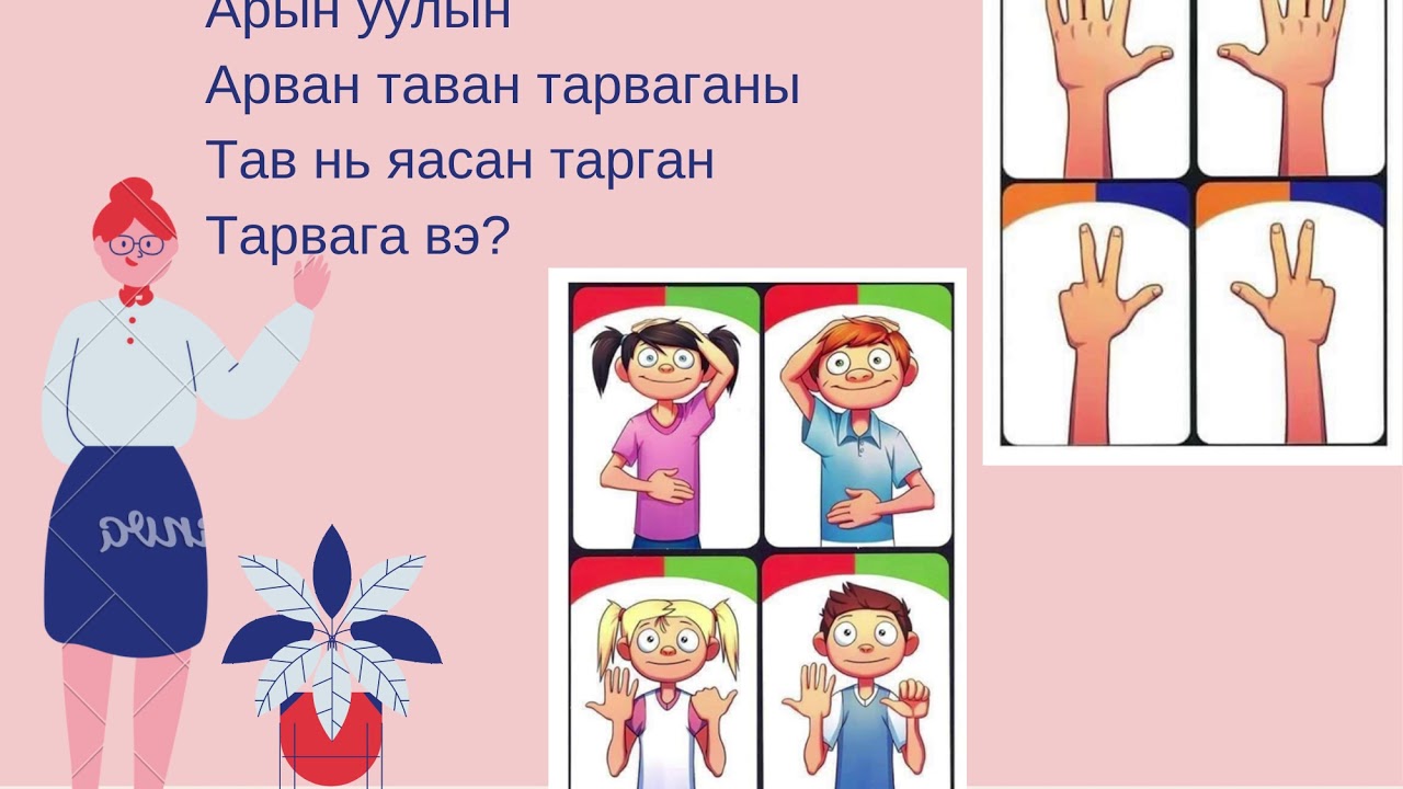 Баруун зүүн тархи хөгжүүлэх дасгал Youtube