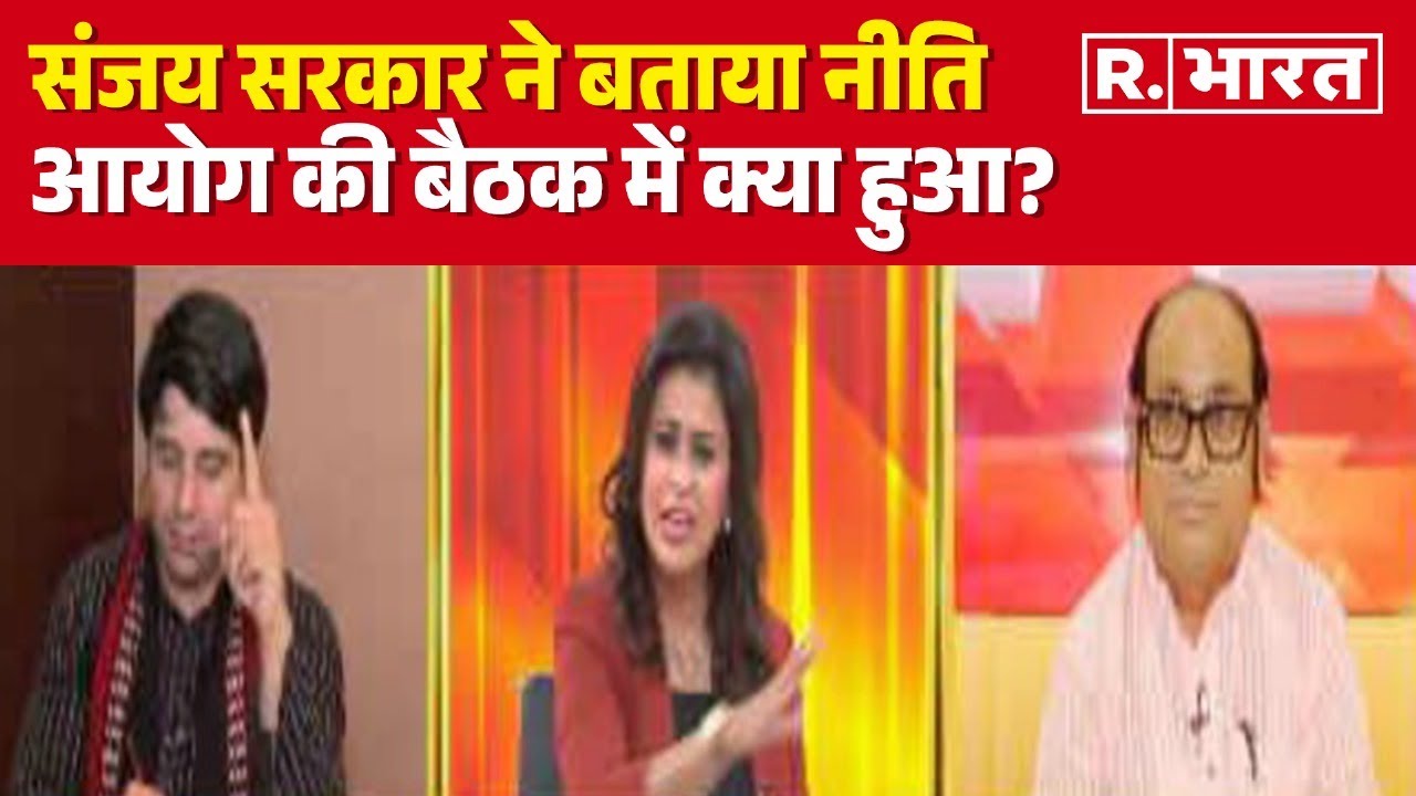 Sanjay Sarkar ने बताया नीति आयोग की बैठक में क्या हुआ? सुनिए | R Bharat - YouTube
