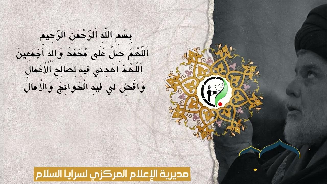 سماحة حجة الإسلام والمسلمين السيد مقتدى الصدر أعزه الله - دعاء اليوم السابع عشر من شهر رمضان ...