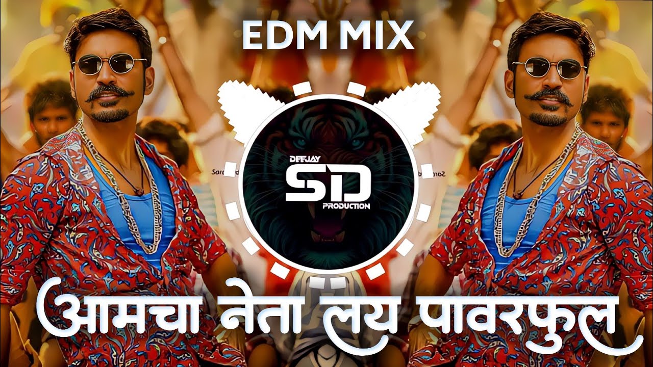Amcha Neta Layee Powerful | आमचा नेता पावरफुल Dj Song | To Patta Karto ...
