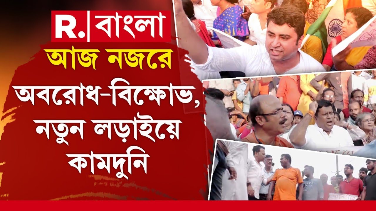 Kamduni News | অবরোধ-বিক্ষোভ, নতুন লড়াইয়ে কামদুনি। কামদুনি মোড়ে ...