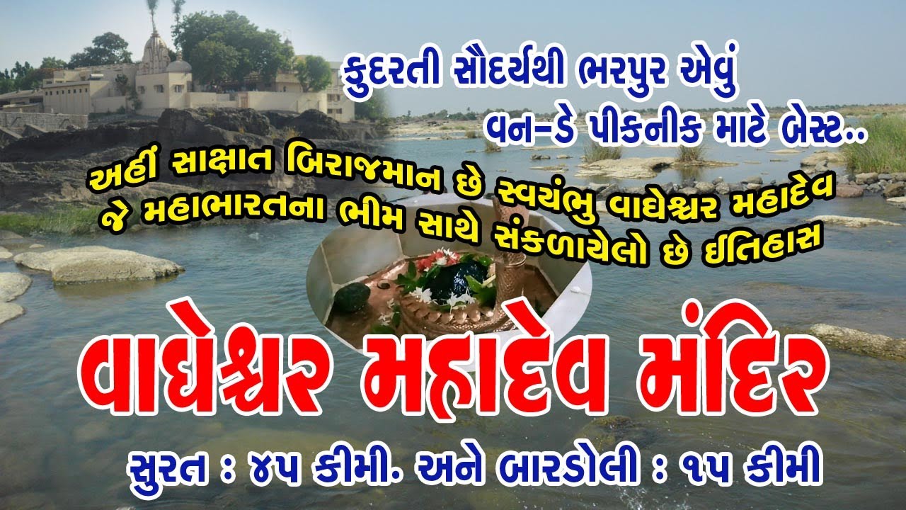 vaghecha-Vagheshvar Mahadev Mandir History-Surat વાઘેશ્વર મહાદેવ મંદિર ...