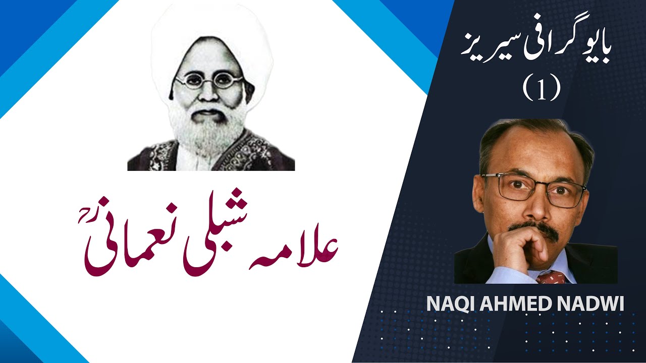 Biography of Allama Shibli Nomani - Naqi Ahmed Nadwi - YouTube