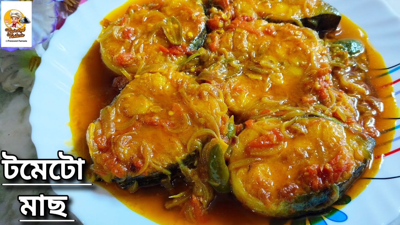 Tomato mach recipe| টমেটো দিয়ে মাছ রান্না| Aar fish curry recipe ...