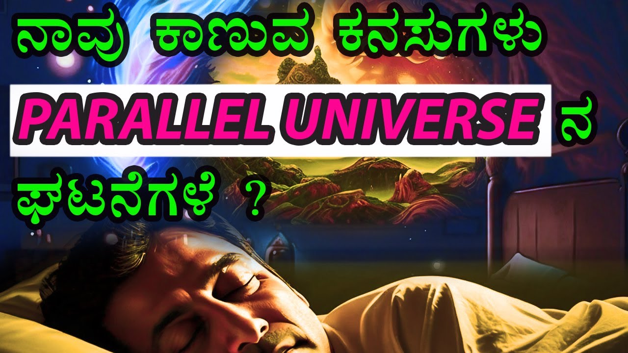 Do we enter a PARALLEL UNIVERSE When we Dream ? I ನಾವು ಕಾಣುವ ನಮ್ಮದೇ ಮತ್ತೊಂದು ಲೋಕ... ಕನಸು - YouTube