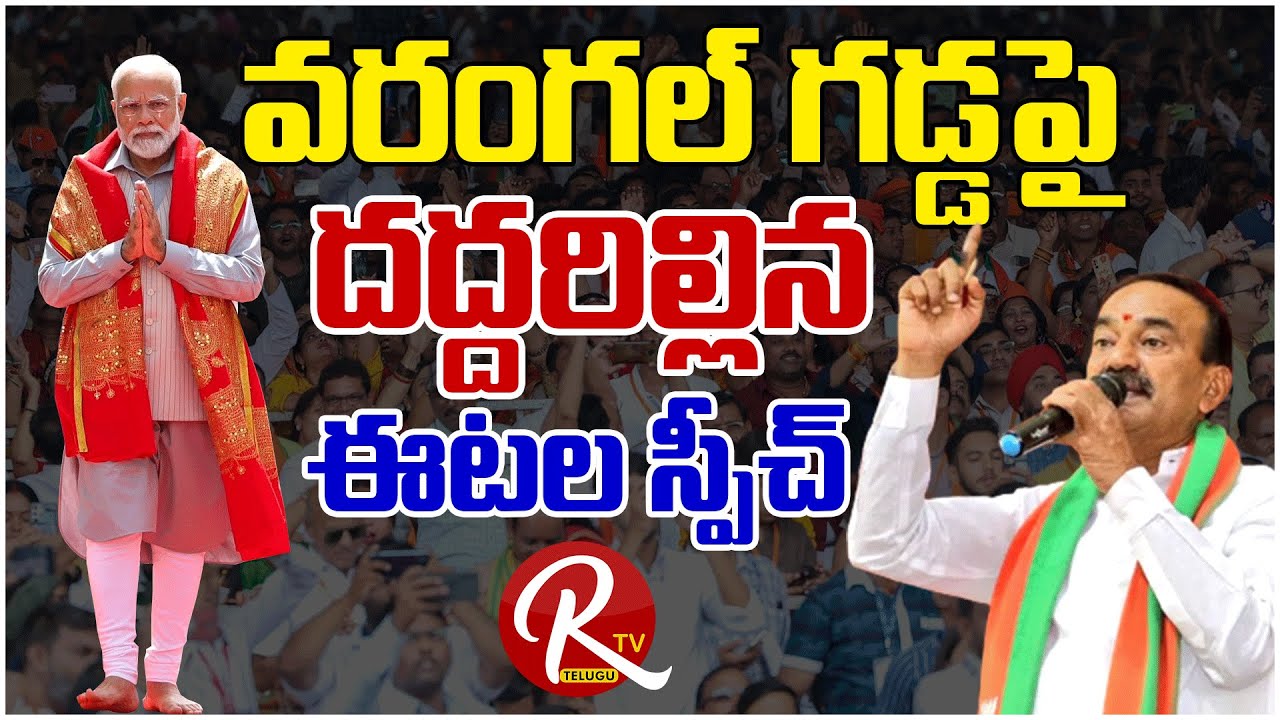 Bjp Leader Eetala Rajender Super Speech @Warangal Sabha | Modi |@RTV ...