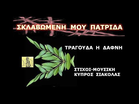 ΣΚΛΑΒΩΜΕΝΗ ΜΟΥ ΠΑΤΡΙΔΑ⭐⭐ ΣΤΙΧΟΙ-ΜΟΥΣΙΚΗ: ΚΥΠΡΟΣ ΣΙΑΚΟΛΑΣ ΤΡΑΓΟΥΔΙ ...