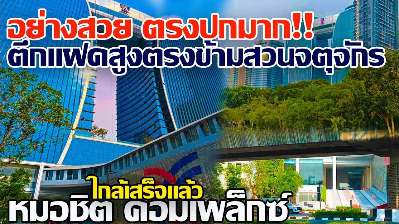 อย่างสวย ตรงปกมาก!! ตึกแฝดสูงตรงข้ามสวนจตุจักร ตอนนี้ใกล้เสร็จแล้ว หมอ ...