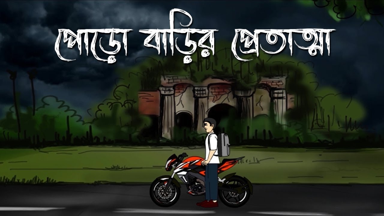 Poro Bairi Pretatma - Bhuter Cartoon | Bengali Horror Story | Bhuter ...