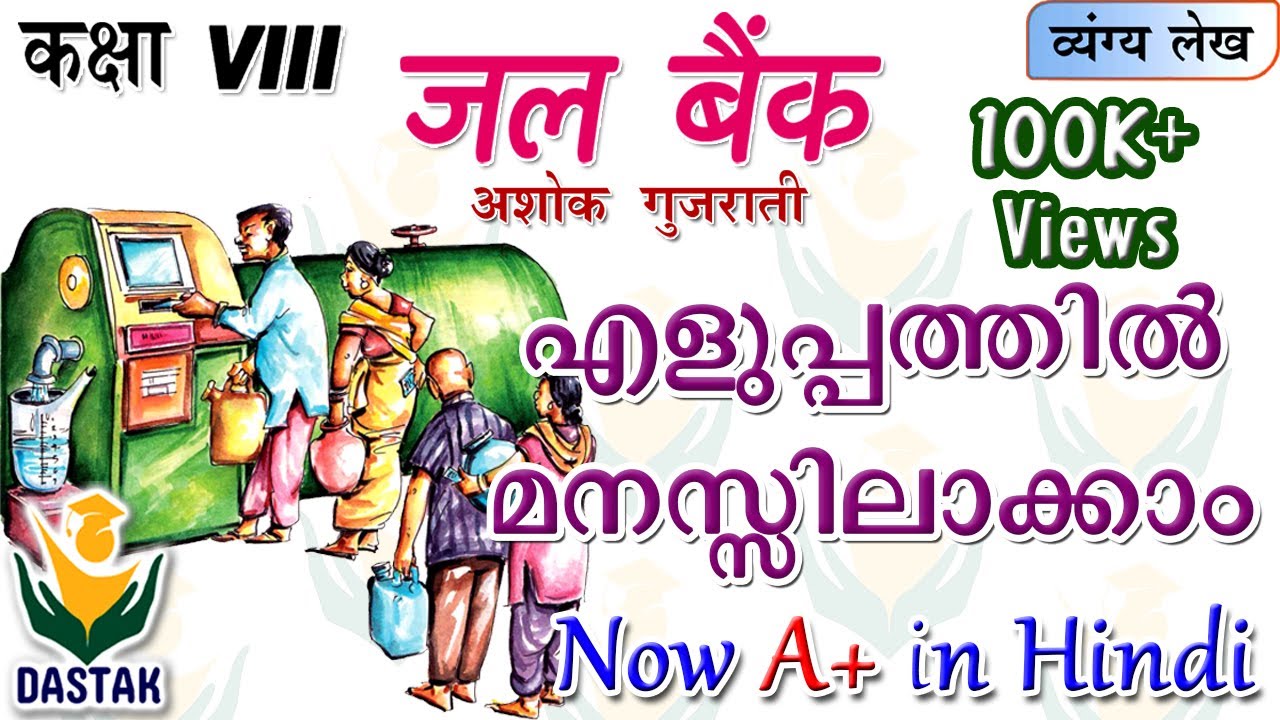Malayalam Explanation of 8th Standard Hindi Chapter 'Jal Bank'(जल बैंक ...