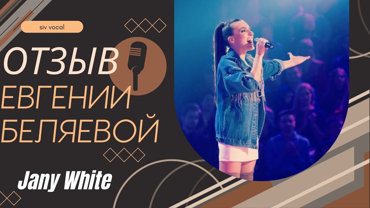 Отзыв Евгении Беляевой (Jany White) - YouTube