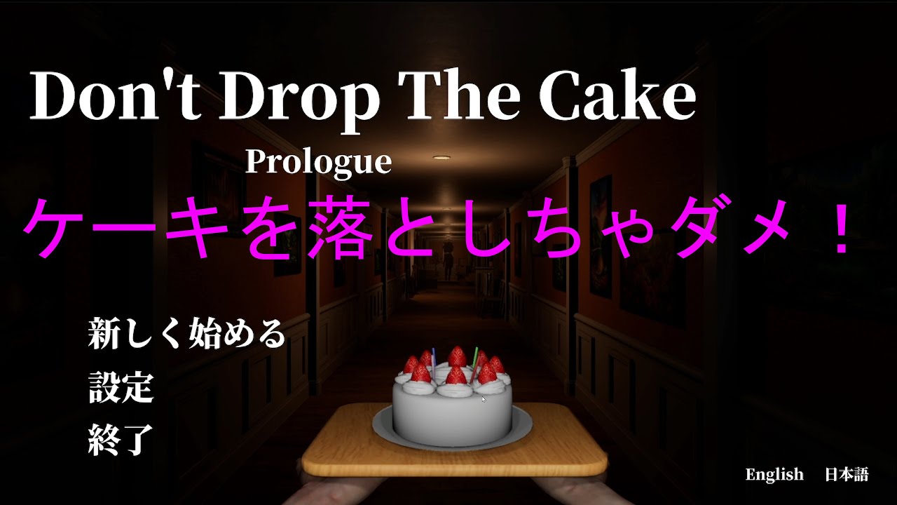 【Don't drop the cake】ケーキを落としちゃダメ！【実況】 - YouTube