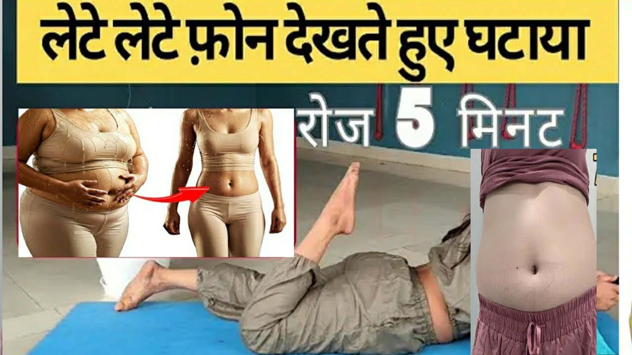 exercises to lose belly fat|लेटे लेटे फ़ोन देखते पेट घटायें|𝗕𝗲𝗹𝗹𝘆𝗳𝗮𝘁 ...