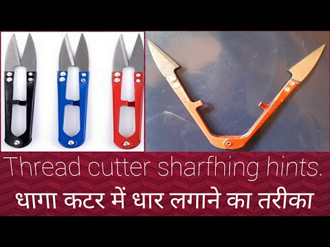THREAD CUTTING CUTTER SHARFHING. धागा काटने के कटर में धार लगाने का ...