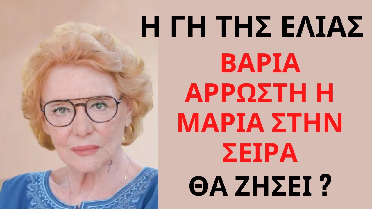 Η ΓΗ ΤΗΣ ΕΛΙΑΣ🌿ΒΑΡΙΑ ΑΡΡΩΣΤΗ Η ΜΑΡΙΑ ΣΤΗΝ ΣΕΙΡΑ - ΘΑ ΖΗΣΕΙ ? - YouTube