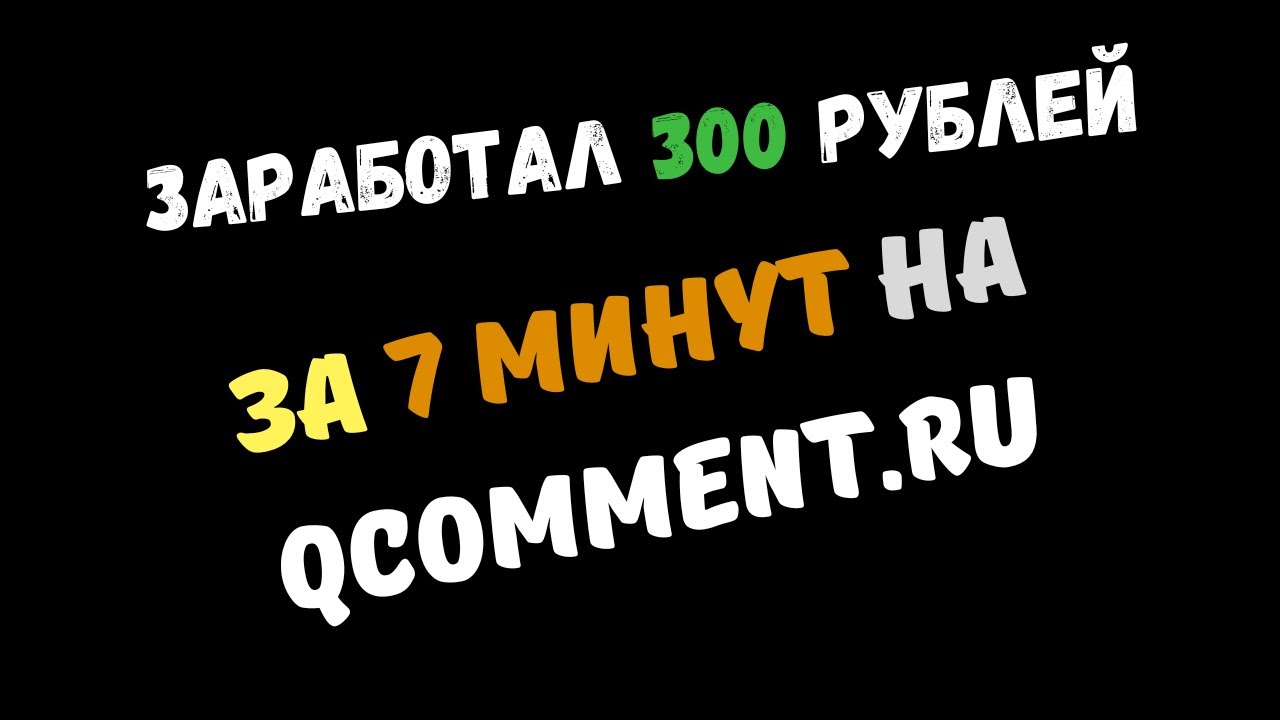 Заработал 300 рублей за 7 минут на QComment.ru. Выполняю задание. - YouTube