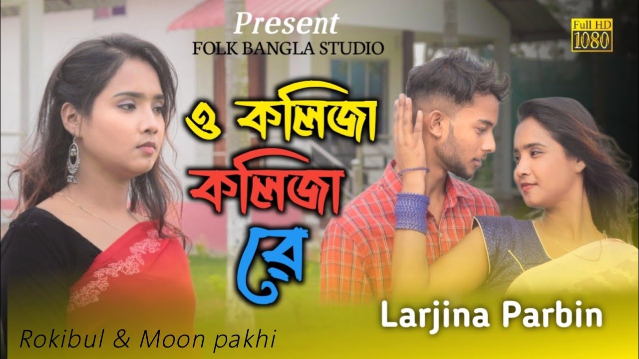 ও কলিজা কলিজা রে | O Kolija Kolija Re | New Sad Song | Larjina Parbin ...