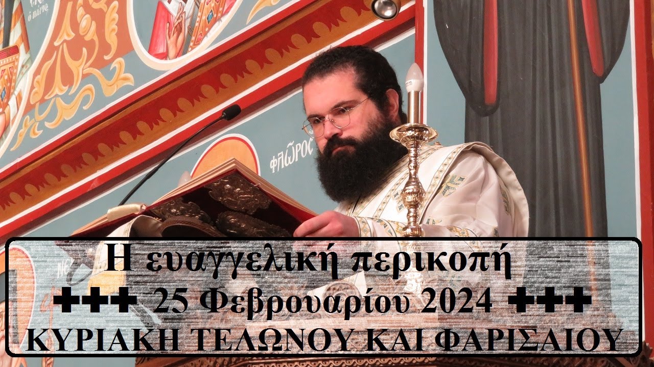 25 Φεβρουαρίου 2024 Η ευαγγελική περικοπή | ΚΥΡΙΑΚΗ ΤΕΛΩΝΟΥ ΚΑΙ ...