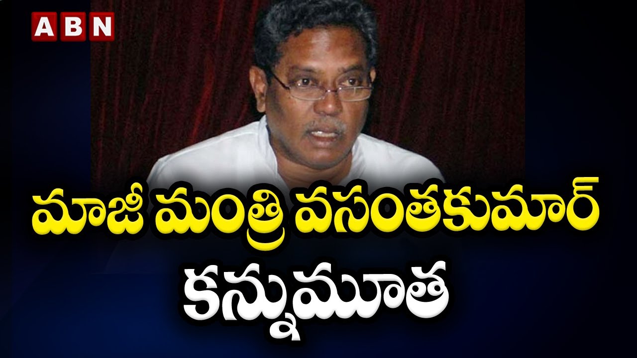 Vatti Vasanth Kumar: మాజీ మంత్రి వట్టి వసంతకుమార్ కన్నుమూత || ABN Telugu - YouTube