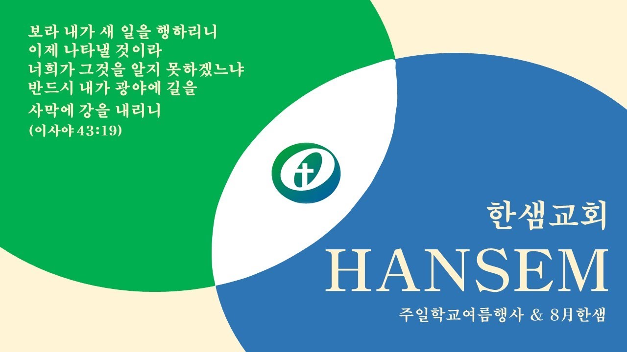 한샘교회 여름행사 And 8월주일 영상 Youtube