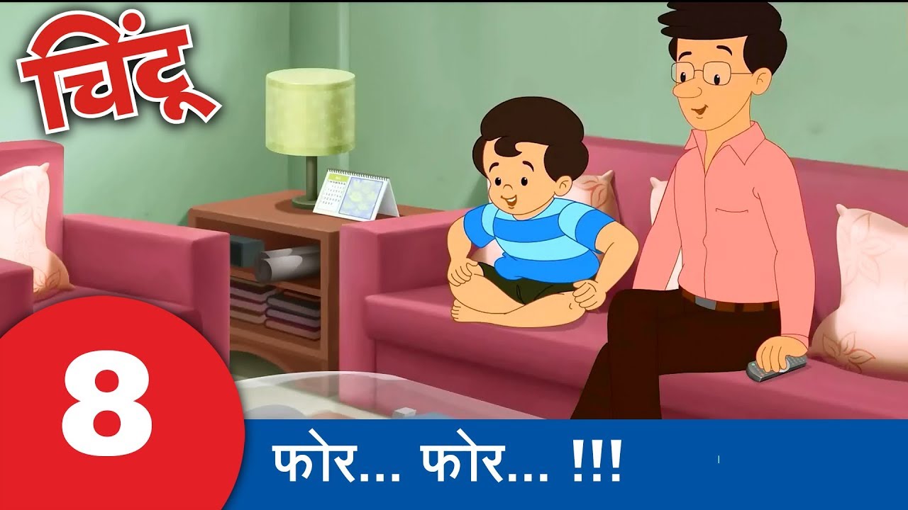 Chintoo Animation 8 : Four! Four!!! : Chintu चिंटू - YouTube