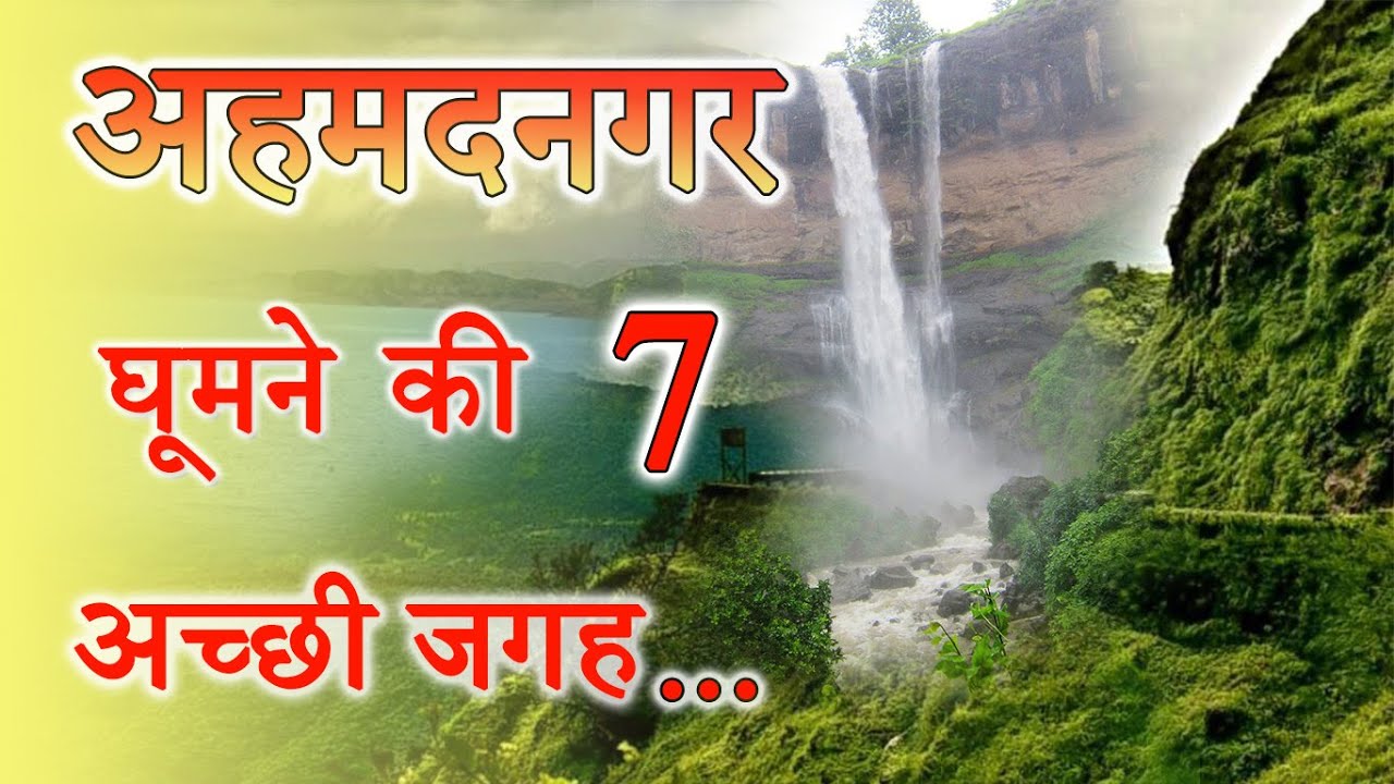 7 Best Place To Visit In Ahmednagar | अहमदनगर घूमने के 7 अच्छी जगह ...