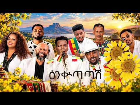 ዕንቍጣጣሽ የሙዚቃ ስብስብ Part 3 Ethiopian New Year Music Collection | መልካም አዲስ ዓመት | Enkutatash