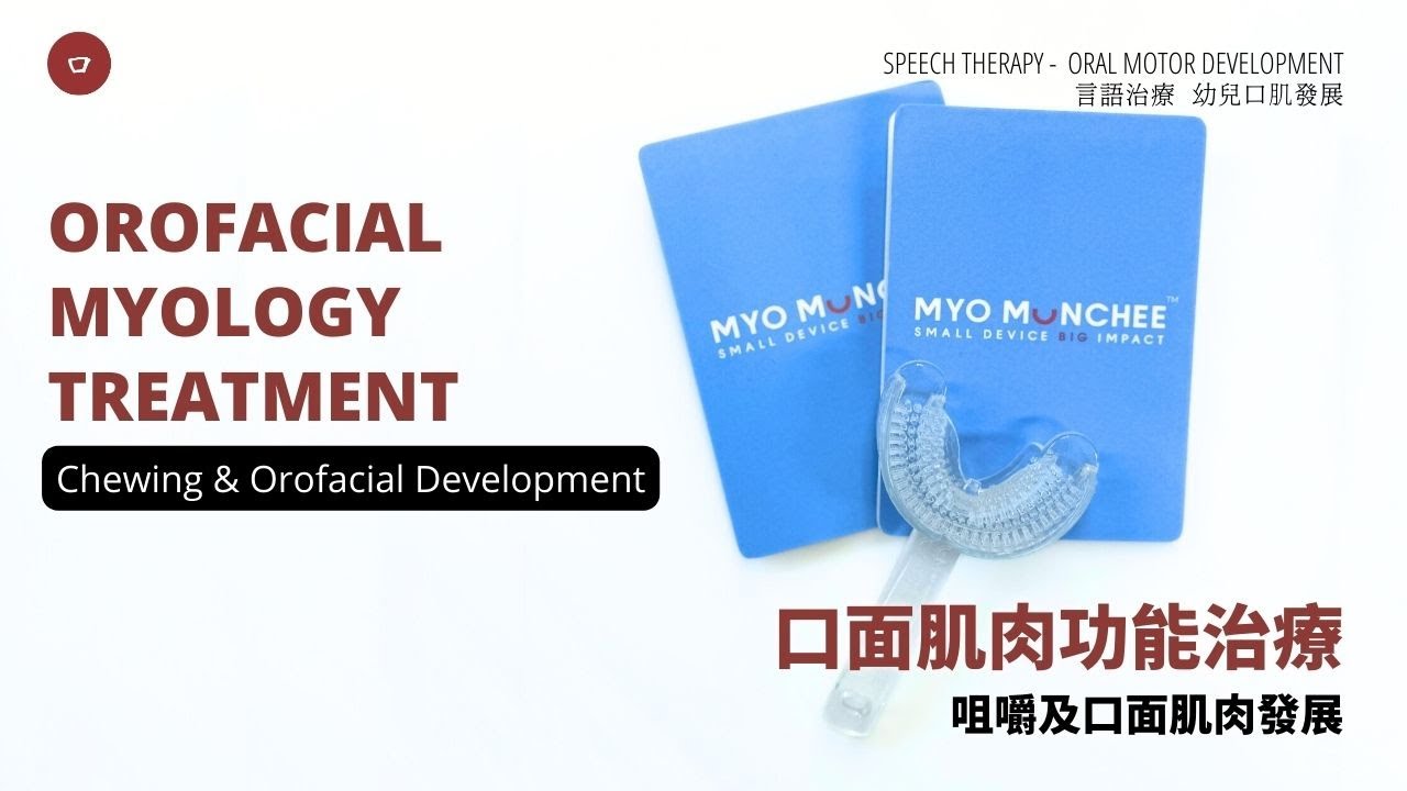 HKOMR | 咀嚼及口面肌肉發展 Chewing and Oral Facial Development | MYO MUNCHEE ...