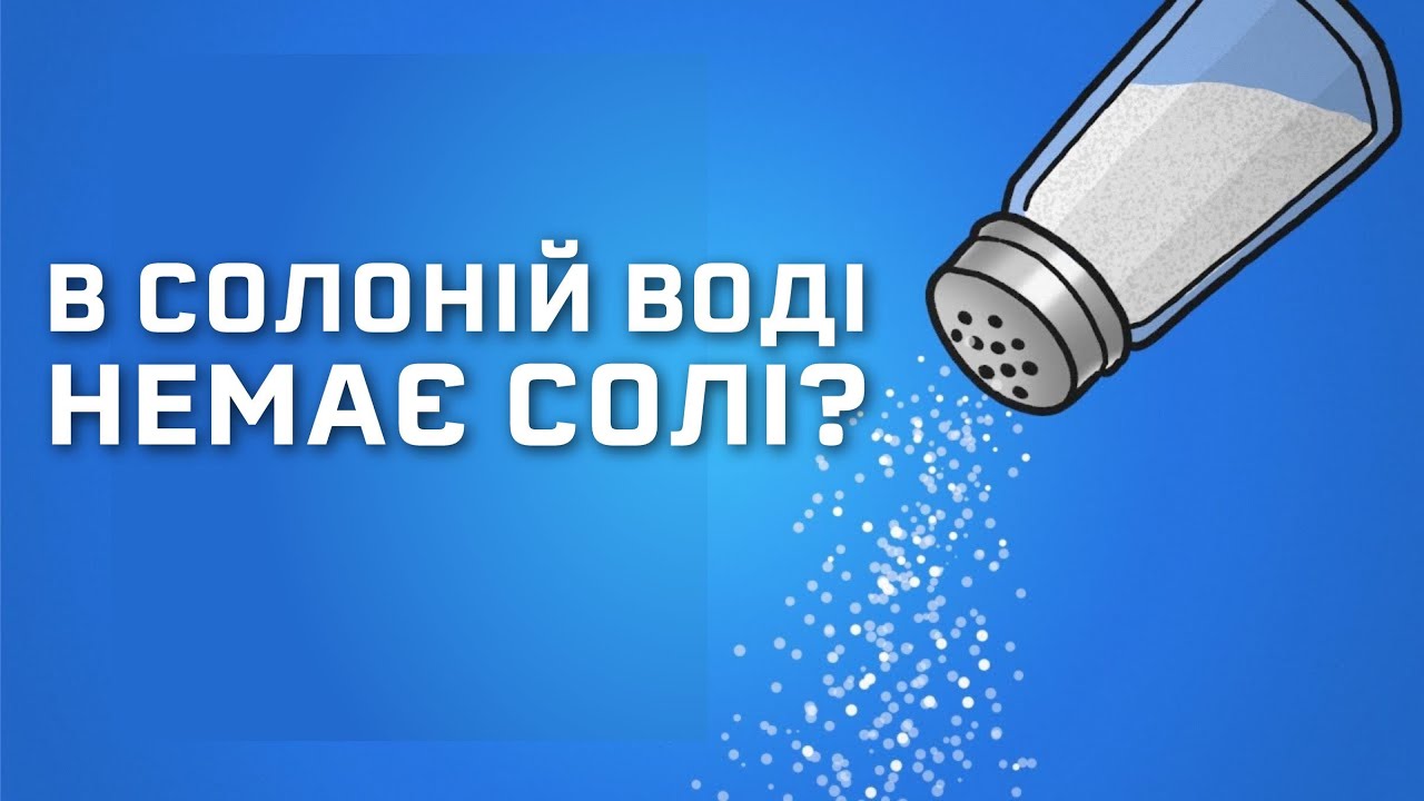 Чому океанам потрібна сіль? [MinuteEarth] - YouTube