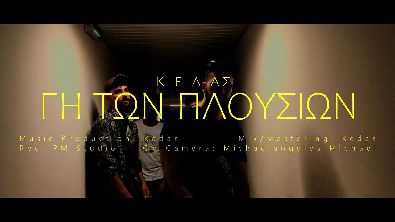 Κέδας - ΓΗ ΤΩΝ ΠΛΟΥΣΙΩΝ (Official Music Video) - YouTube