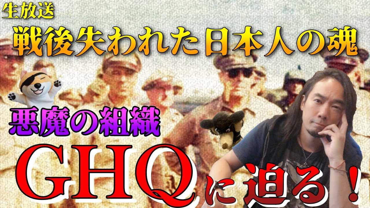 戦後失われた日本人の魂。悪魔の組織GHQに迫る！【生放送編集動画】 - YouTube