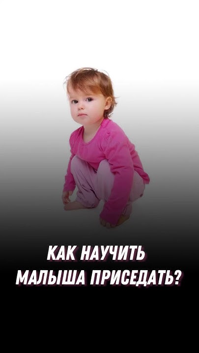 Как научить приседать малыша ? #лупандина_болотова #лупандина_болотова ...