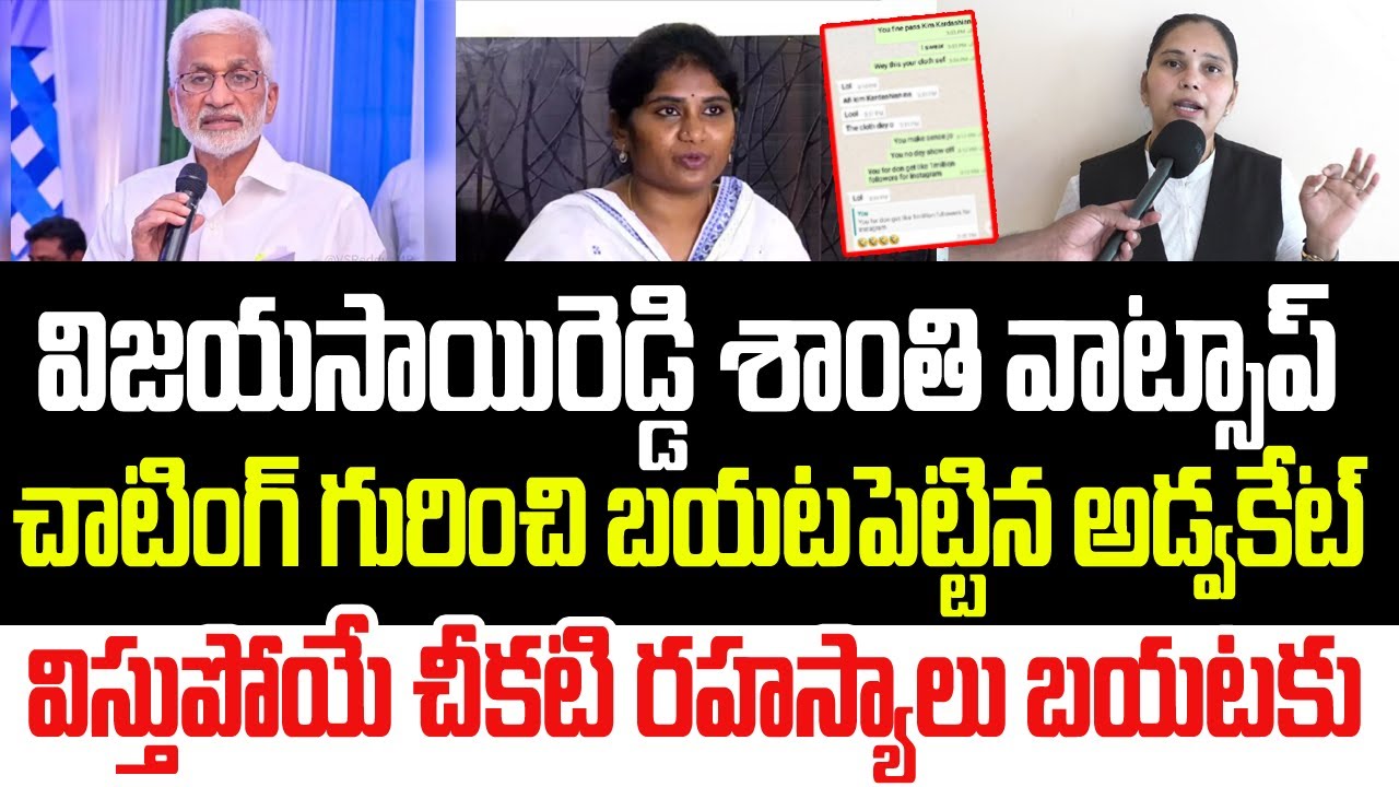 విజయసాయిరెడ్డి శాంతి వాట్సాప్ చాటింగ్ ని బయటపెట్టిన అడ్వకేట్ ...