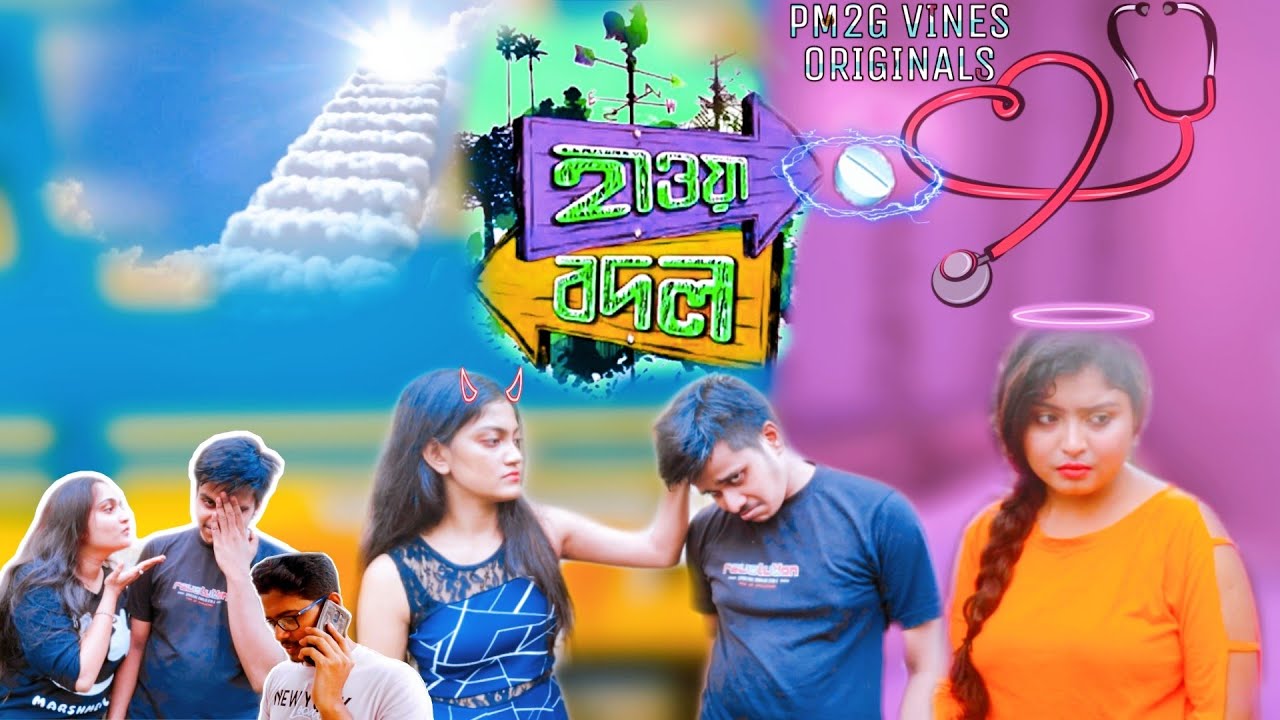কেলোর কীর্তি - Hawa Bodol |Episode 2| The Conclusion| Bengali web ...