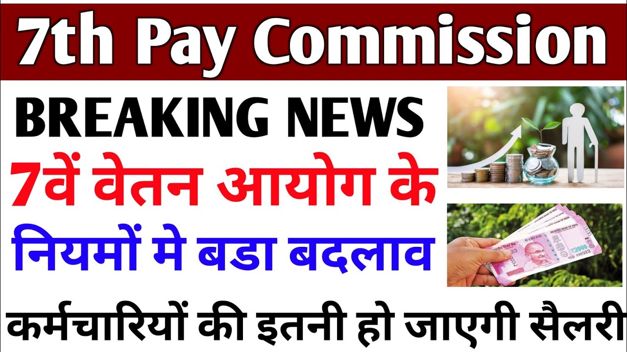 7CPC 2023 | 7th Pay Commission | 7वें वेतन आयोग के नियमों में बड़ा ...