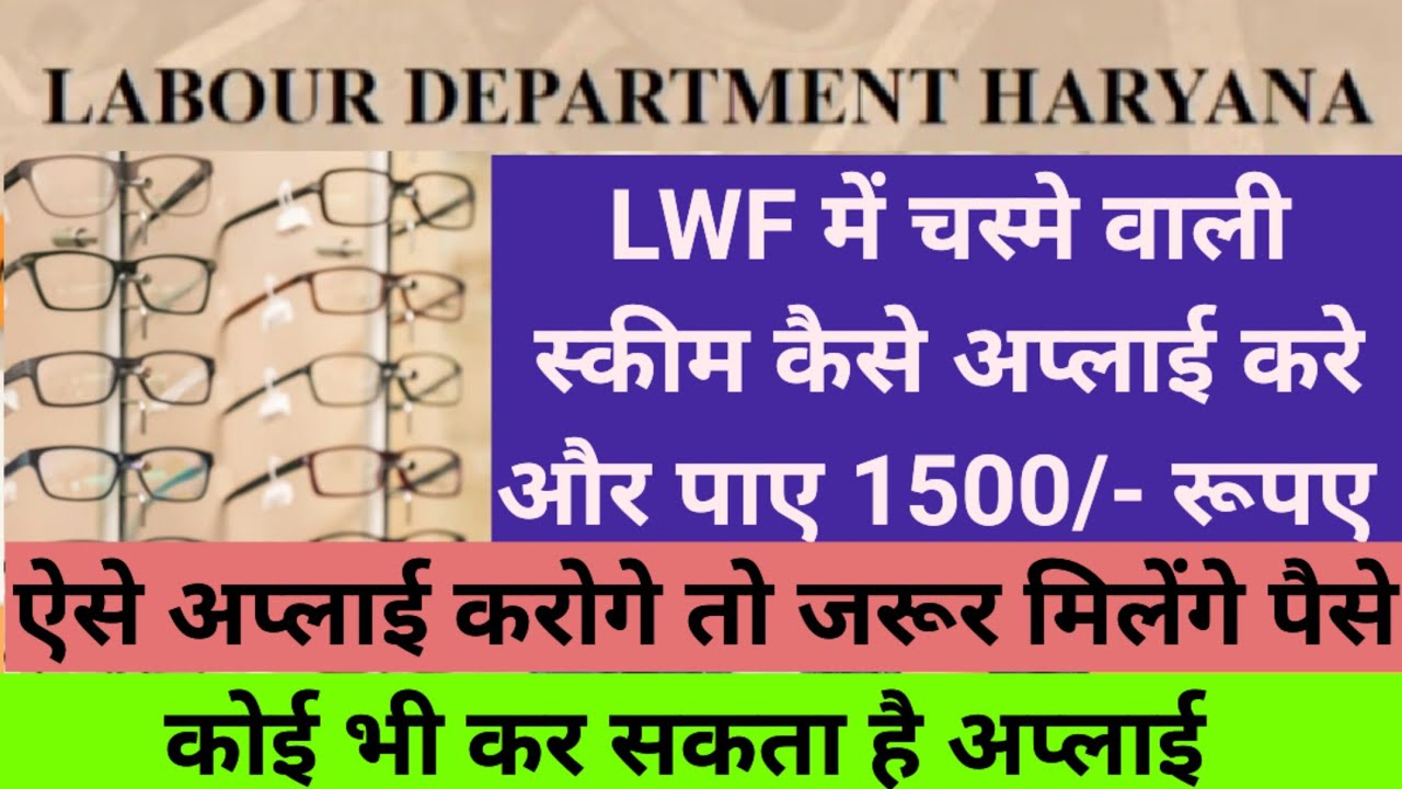 How to apply spectacle scheme in LWF 2023। LWF Scheme apply online 2023 ...