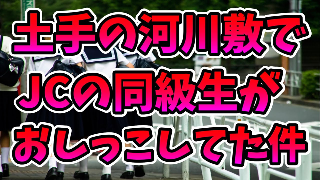 【2ch恋愛】夏祭り当日の河川敷の茂みの奥で、同級生のjcが放尿していた件について Youtube