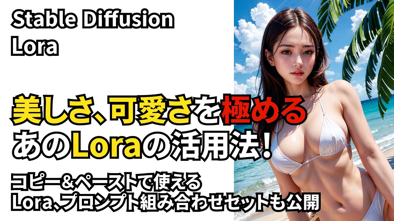 【Stable Diffusion】美しさ、可愛さを極める、あのLoraの活用法。コピー＆ペーストで使える、Loraとプロンプトの組み合わせセットも公開【Lora】 - YouTube
