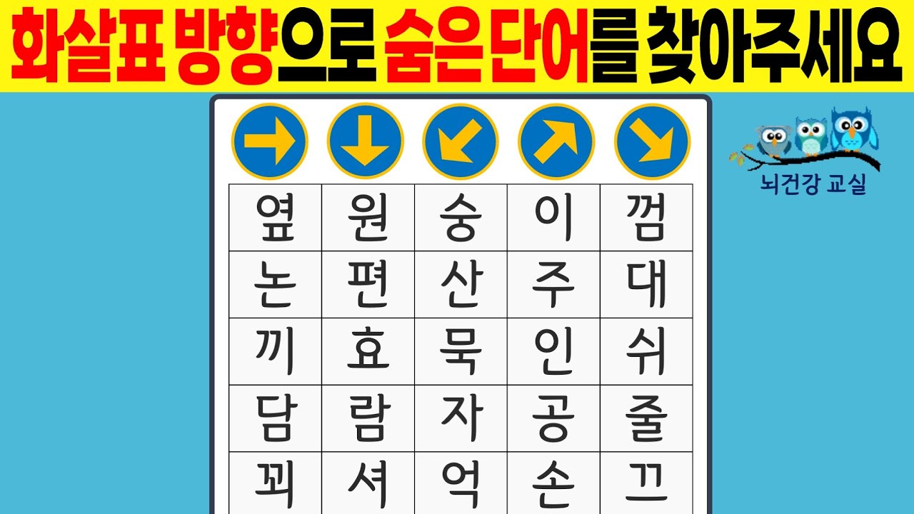 화살표 방향으로 숨은 단어를 찾아주세요 숨은단어찾기 치매예방퀴즈 낱말맞추기 퍼즐 낱말찾기 치매예방게임